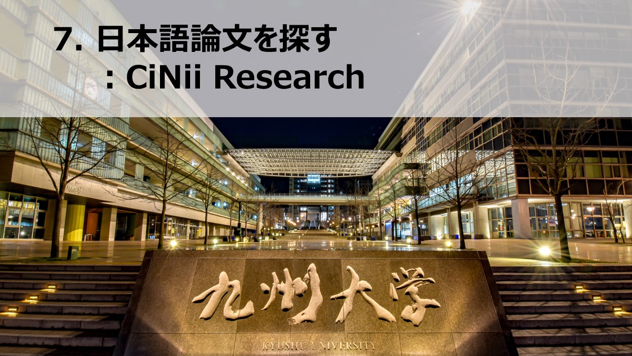 CiNii Researchの使い方動画公開 | 九州大学附属図書館